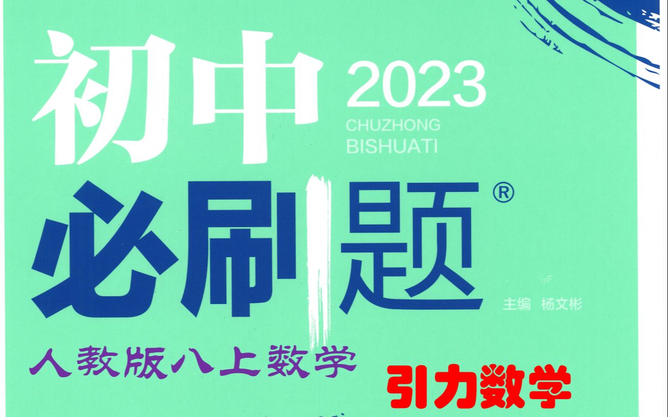 (36页)初中必刷题八年级数学上册2023人教版习题详解