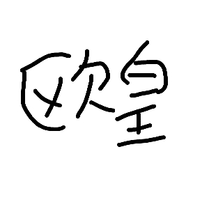 蕾人莙 
