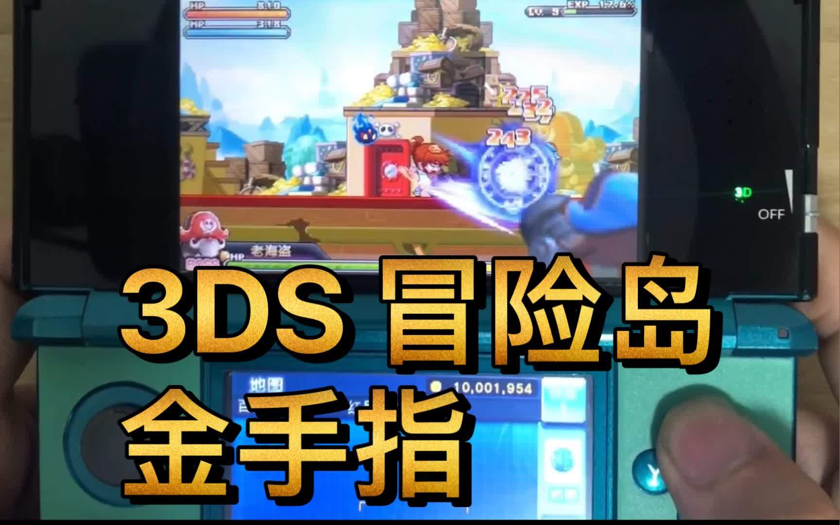 .岛 3ds开金手指