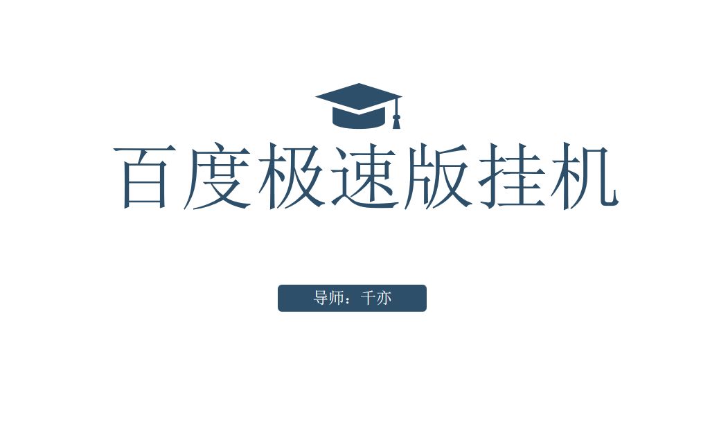 百度极速版挂机原来一天就可以20-50,简单快捷妈妈级教学,手把手教你...