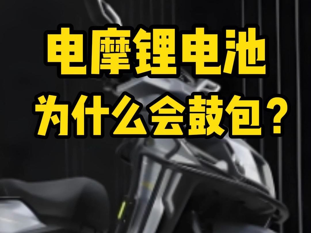 电摩锂电池为什么会鼓包?