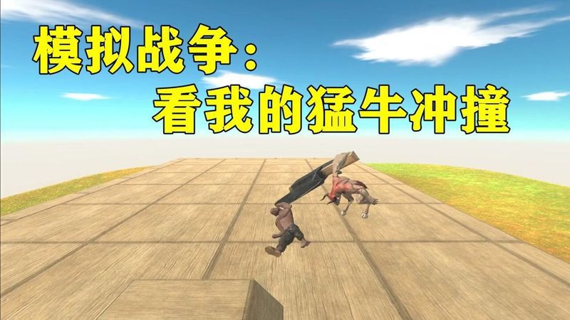 模拟战争:竟然拿枪对着我,我拿起斧子就是砍