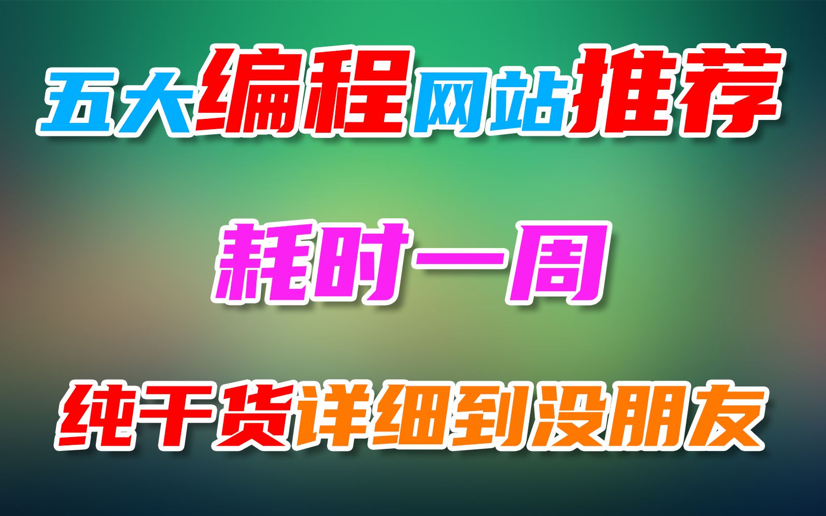 【纯干货】五大编程网站推荐,隔壁小孩看了都会写代码