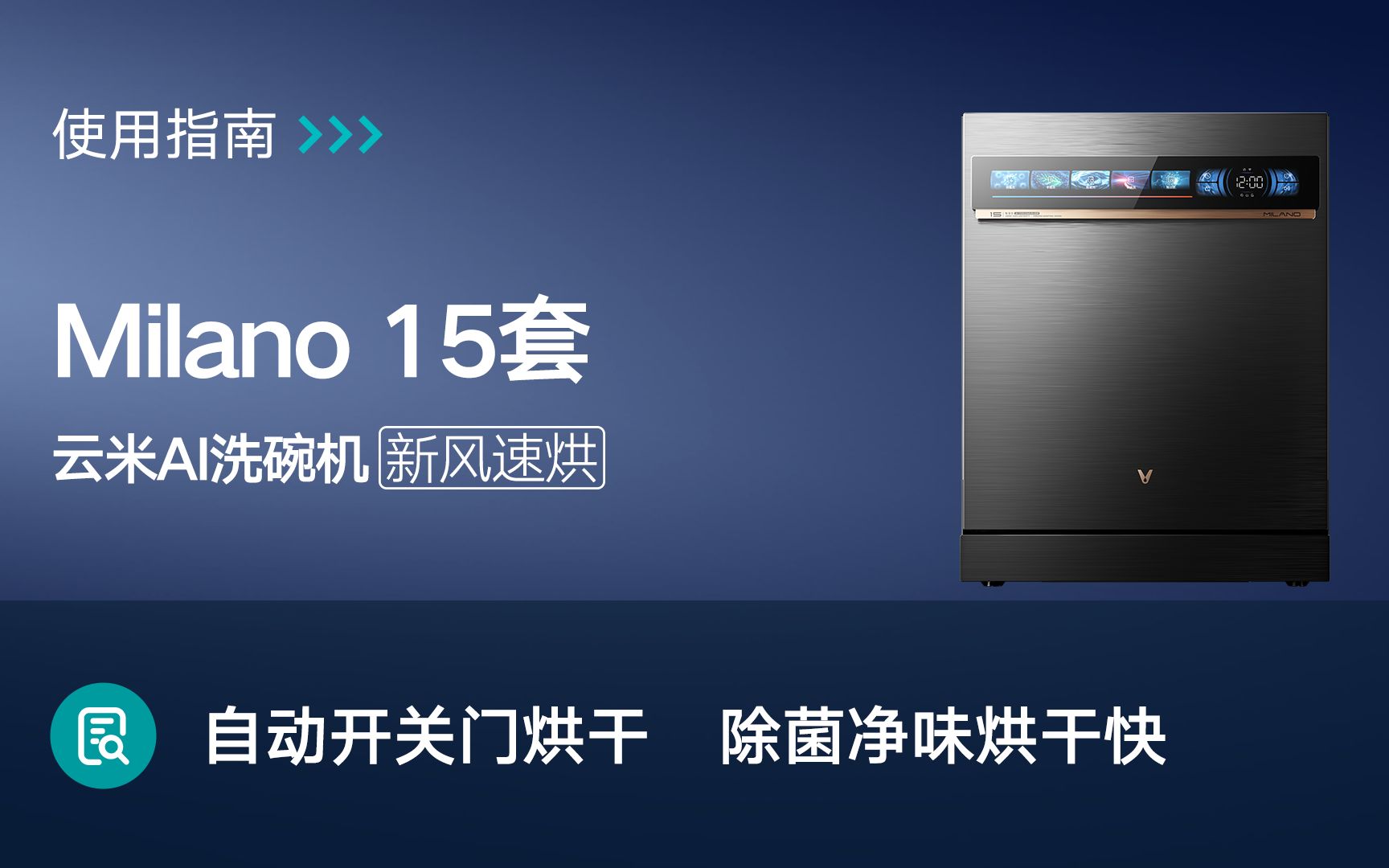 云米AI洗碗机Milano 15套(新风速烘版)产品使用指南