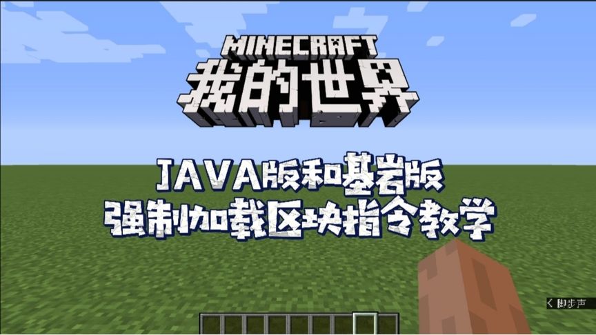 我的世界强制加载区块指令方法