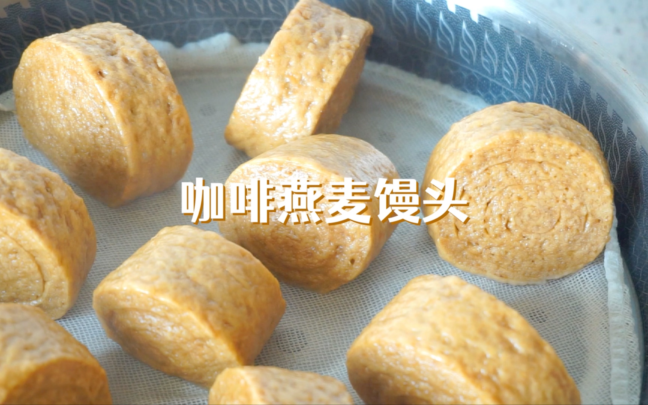 咖啡燕麦馒头|这颗馒头很提神,美式加奶加燕麦