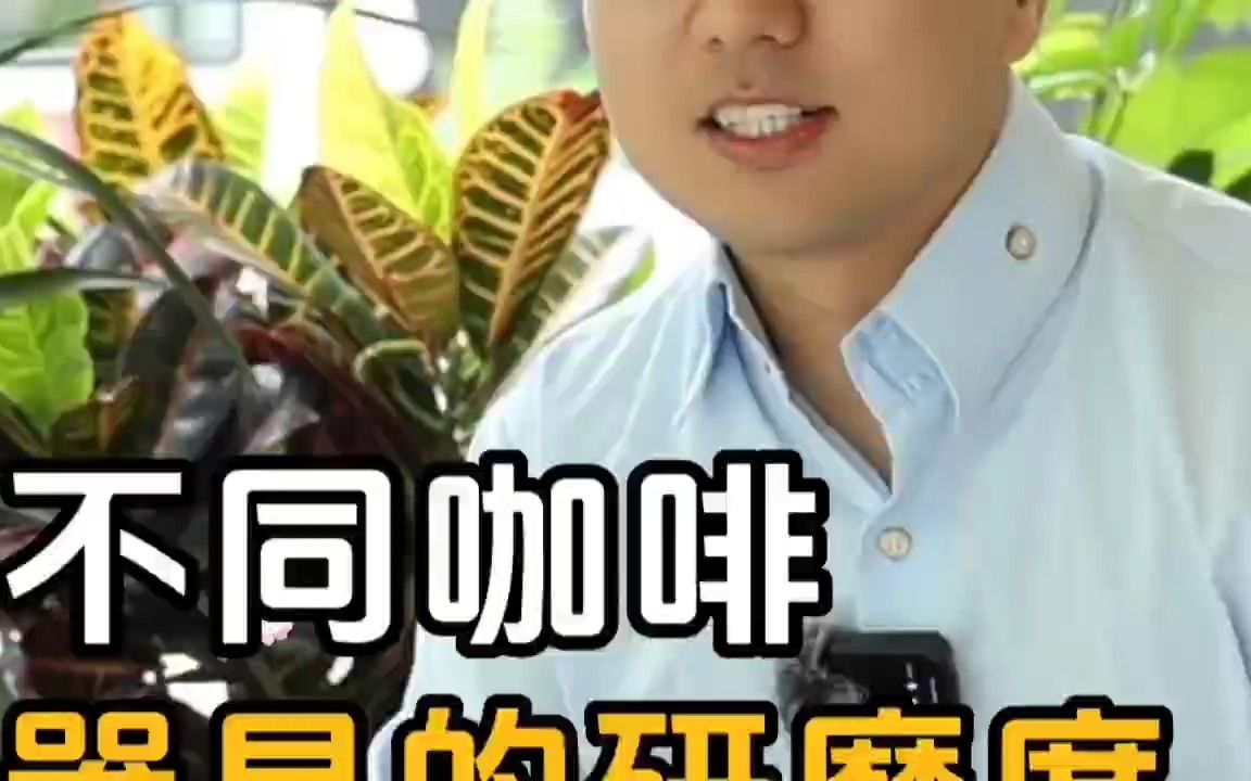 咖啡粉有的粗有的细,到底应该选哪一种?
