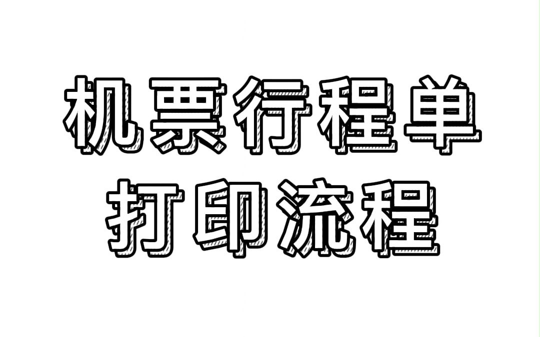 [乘机小知识]机票行程单的打印流程