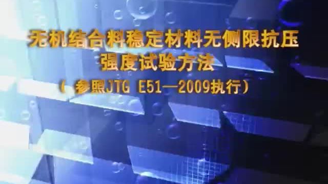 建设工程试验检测操作 无机结合料稳定材料无侧限抗压强度试验