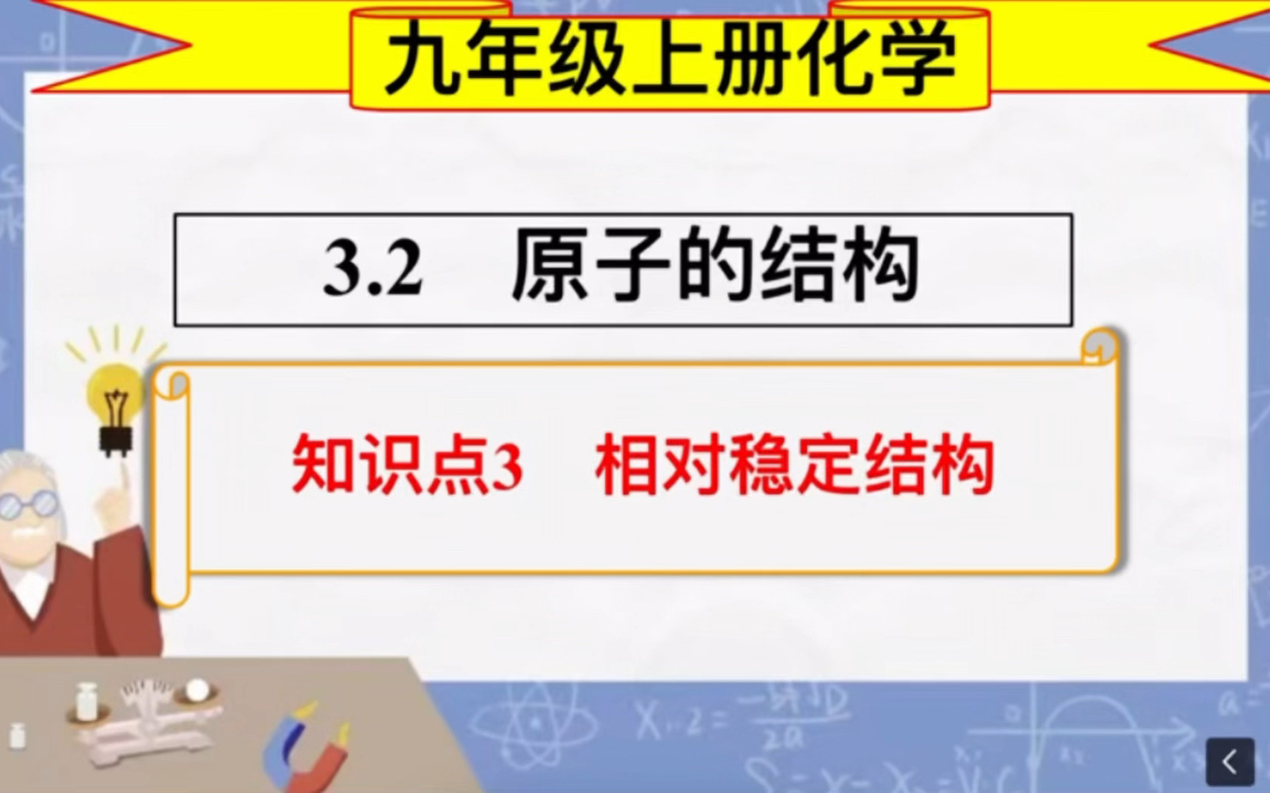 初三化学:相对稳定结构