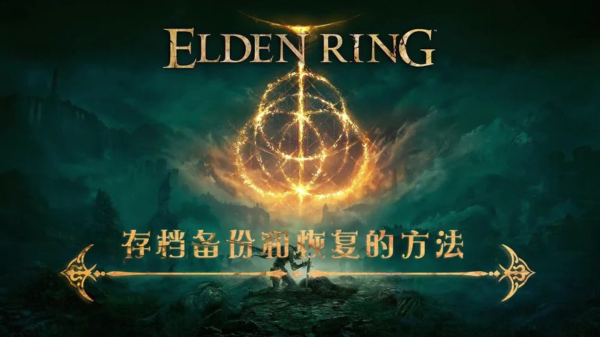 艾尔登法环存档备份和恢复的方法。#steam游戏 #艾尔登法环