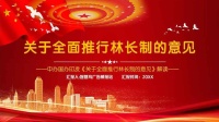 关于全面推行林长制的意见解读(PPT课件)