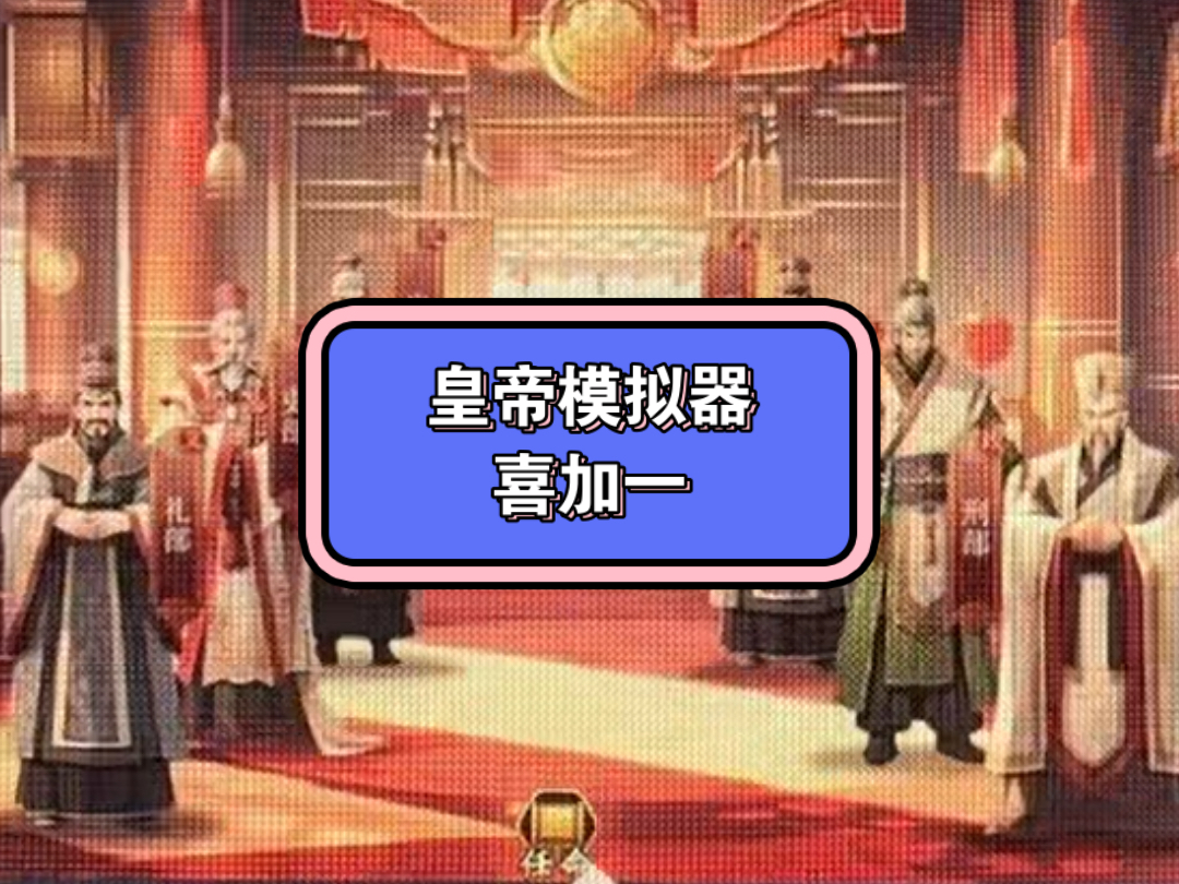 想当皇帝的好兄弟看过来!皇帝模拟器喜加一!赶紧开机入库吧!