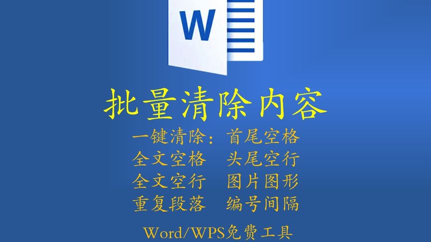 批量清除内容 #word #wps #批量删除 #干货分享 #效率工具