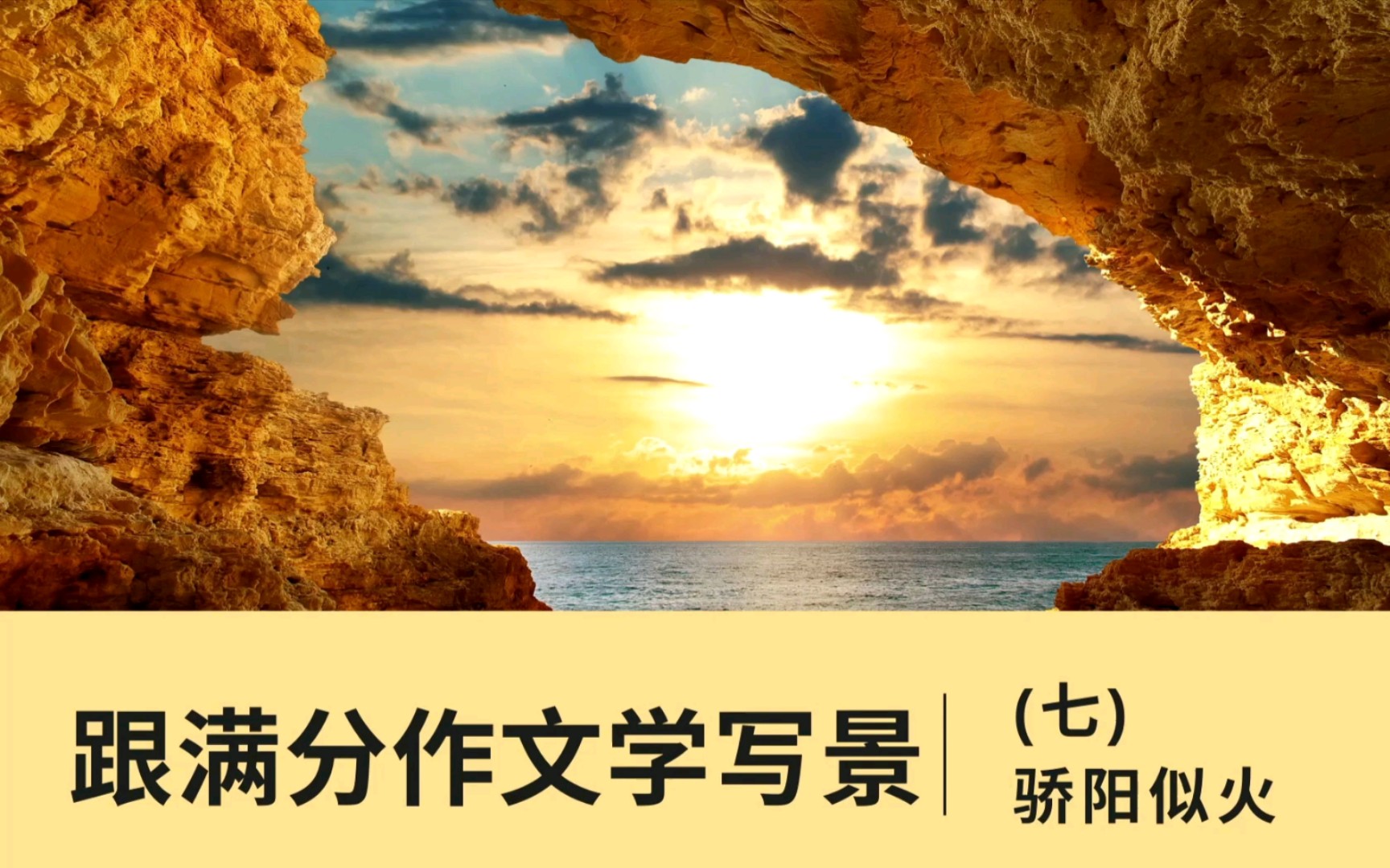 【作文素材配音】跟满分作文学写景(七):骄阳似火