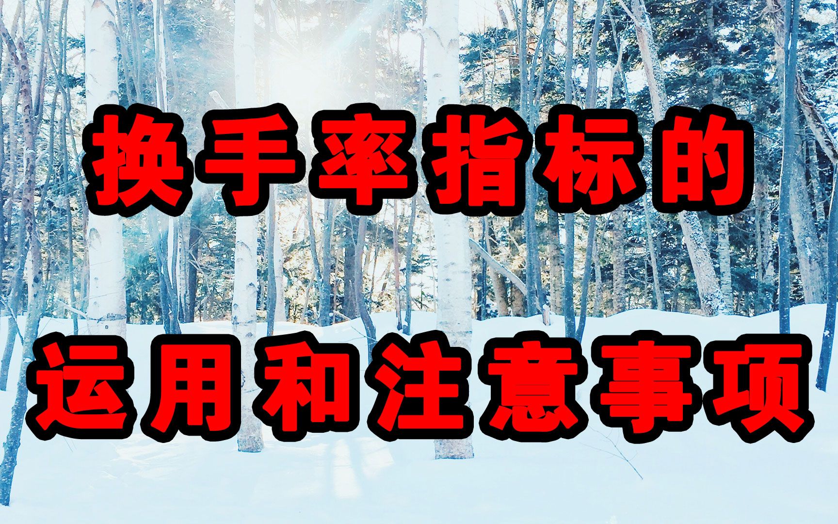 换手率指标的运用和注意事项