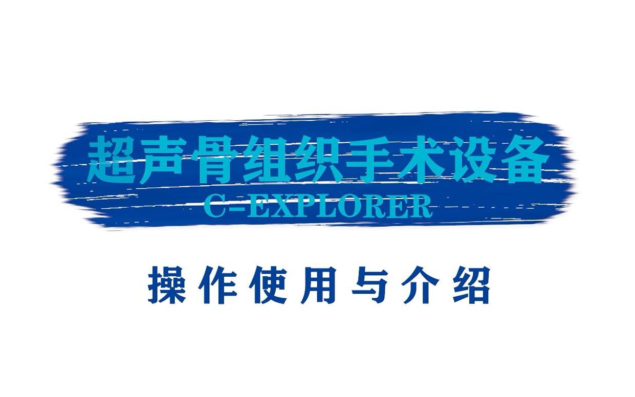 注意收藏起来～超声骨刀操作使用介绍视频