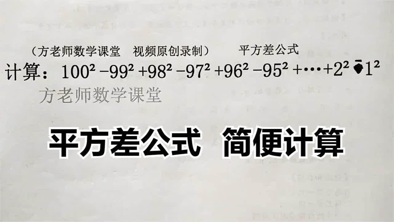初中数学:这题怎么简便计算?先分组,再套平方差公式,高斯求和