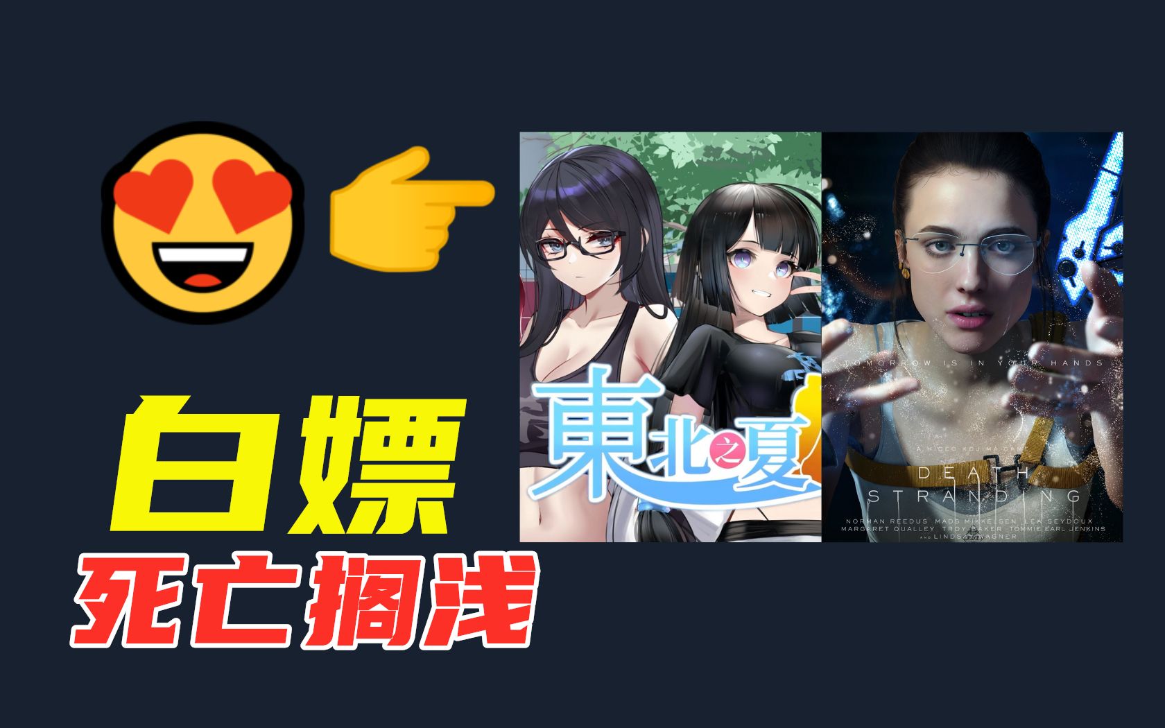 白嫖《死亡搁浅》《东北之夏2》《鬼谷八荒DLC》|《王国之泪》三天...