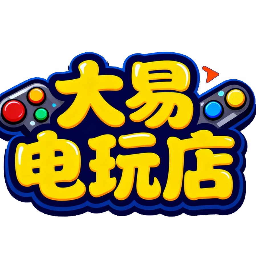 大易电玩店 