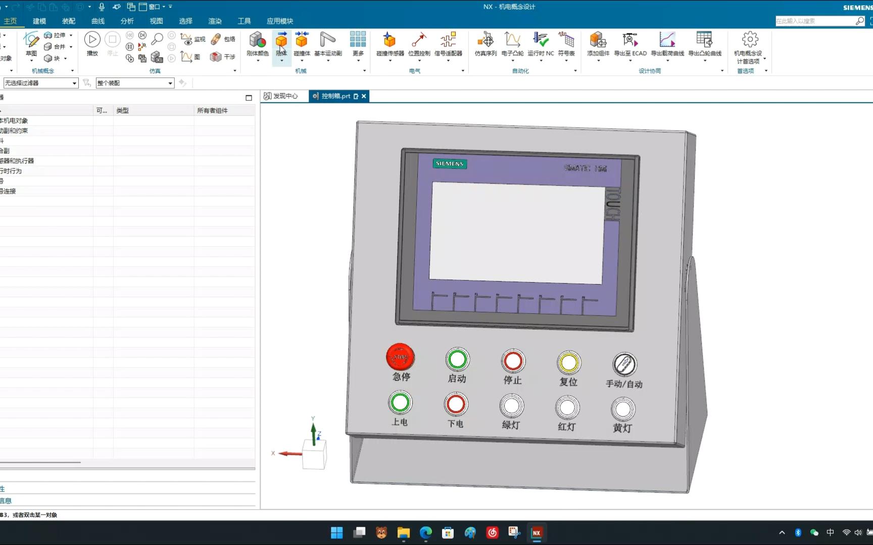 UG机电概念设计实战:操作面板按钮和指示灯配置信号——(1)