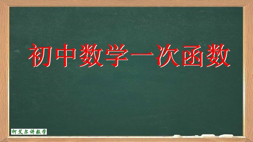 初中数学:一次函数-函数的定义和概念