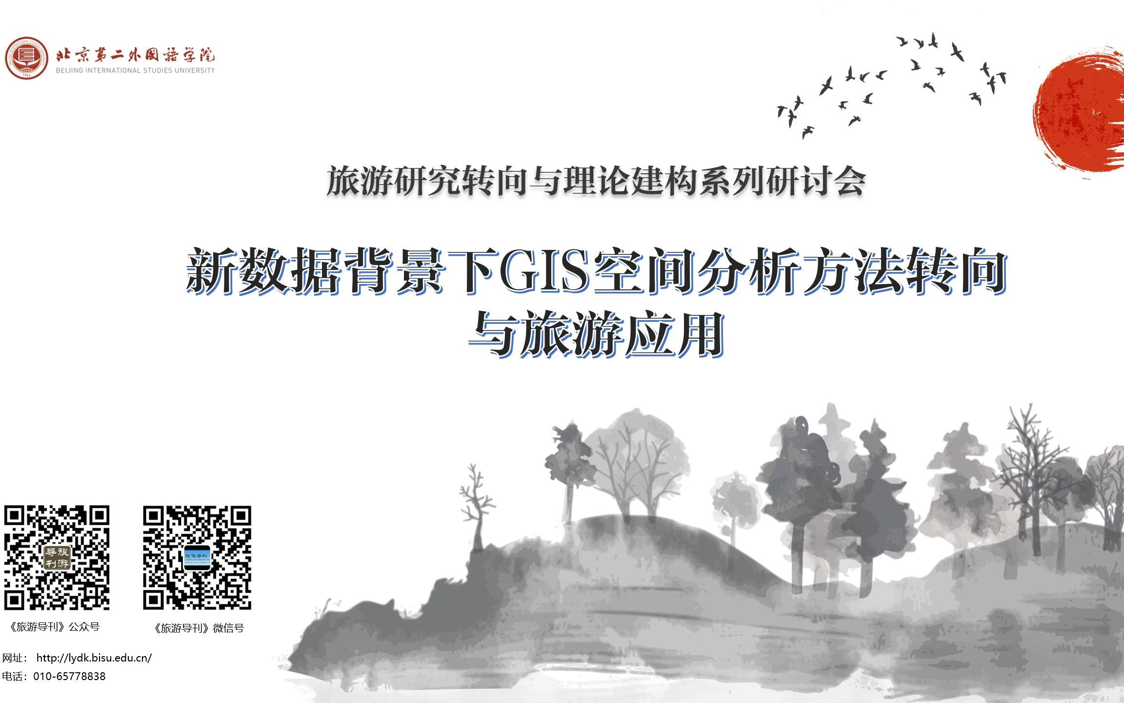 2021年4月10日 旅游导刊《旅游研究转向与理论建构系列研讨会——新...