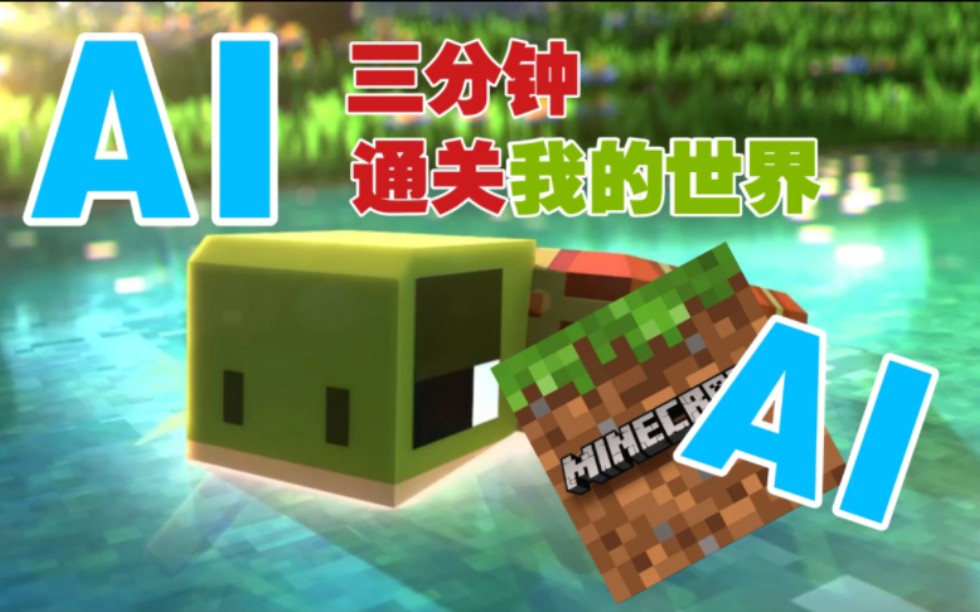 我的世界AI通关/附模组下载