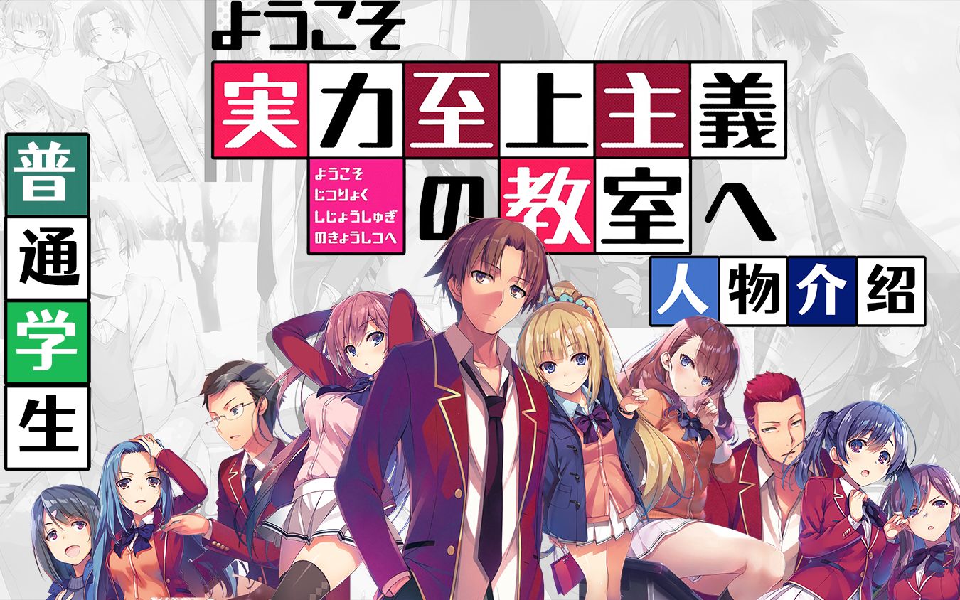 【欢迎来到实力至上主义教室】实教人物介绍(普通学生篇)