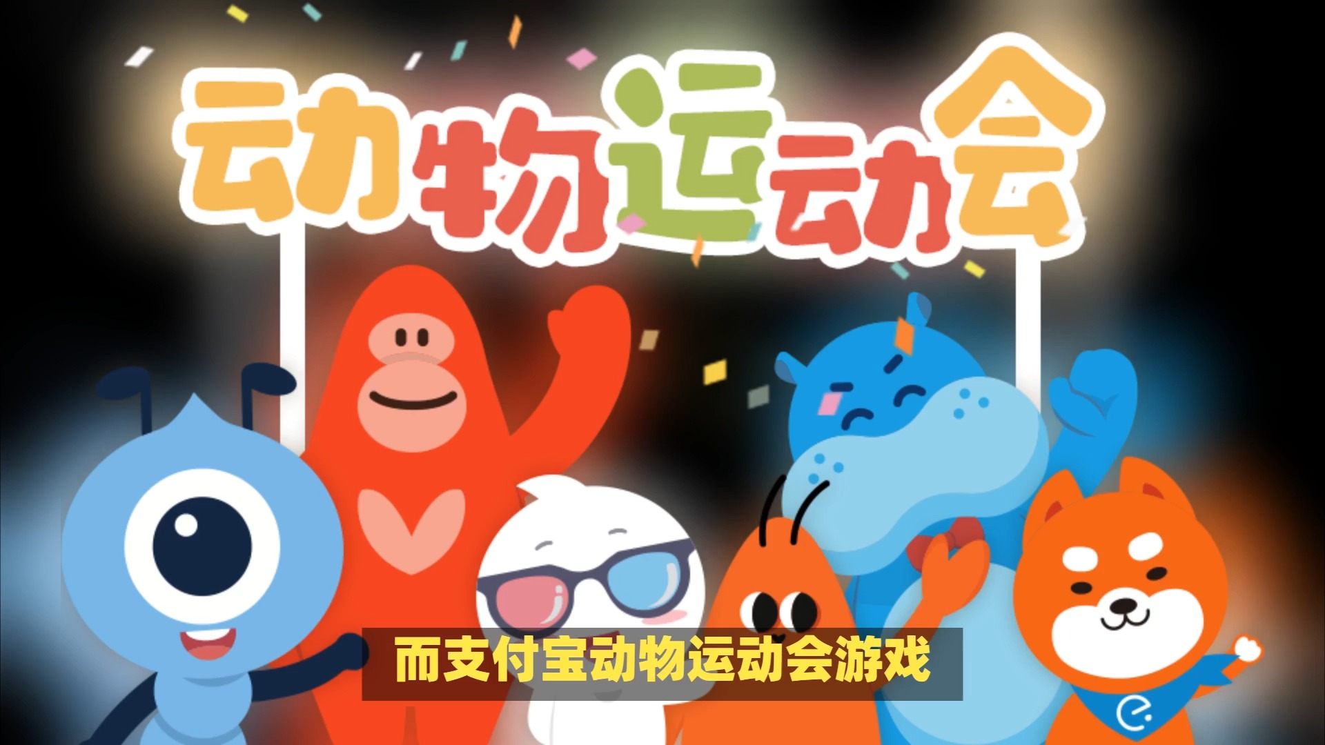 动物运动会,支付宝动物运动会,动物运动会官方网站介绍,支付宝动物...