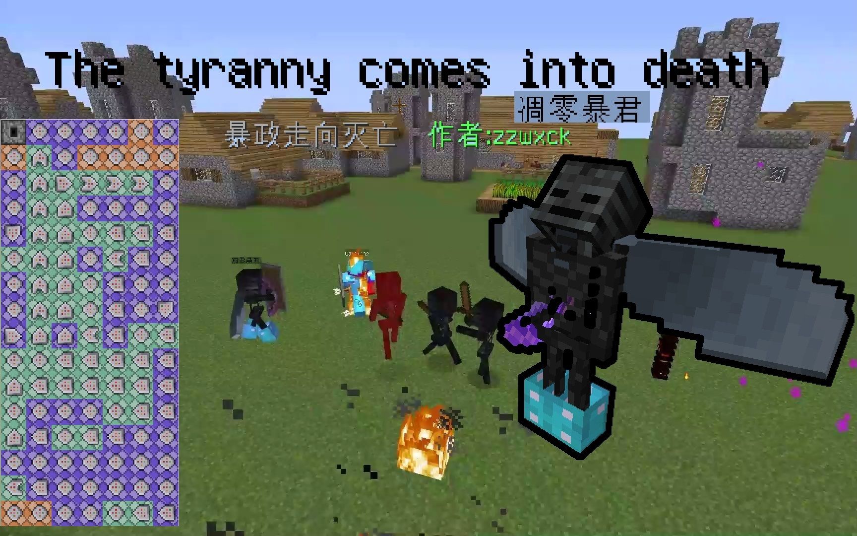 111个命令方块自制Boss:凋零暴君(附下载链接)