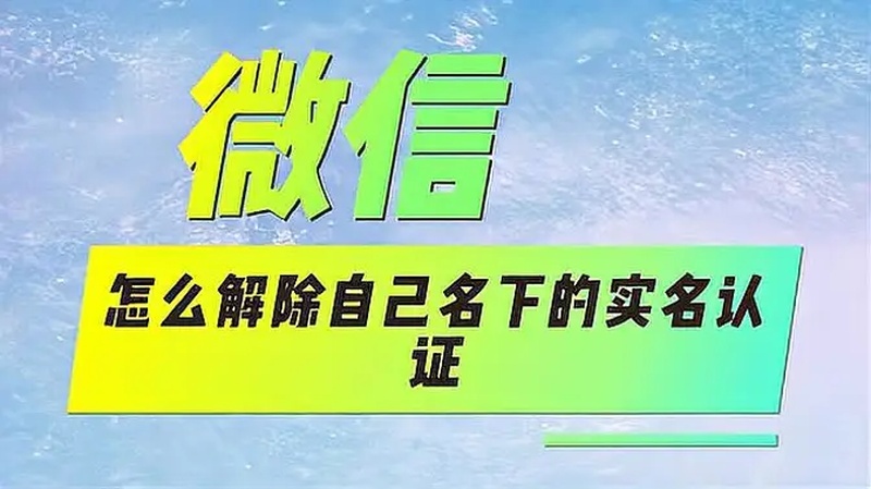 微信怎么解除自己名下的实名认证