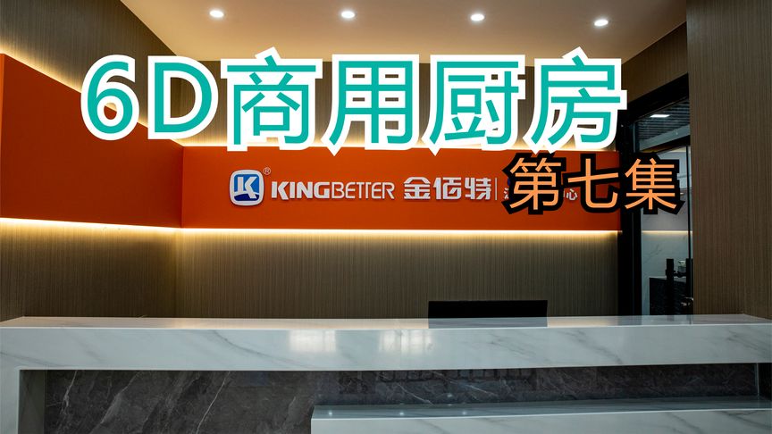 6D商用厨房设计之主厨区布局