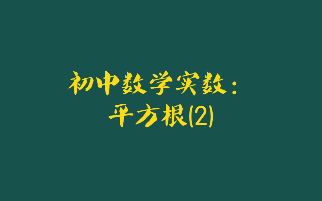 初中数学实数平方根(2)