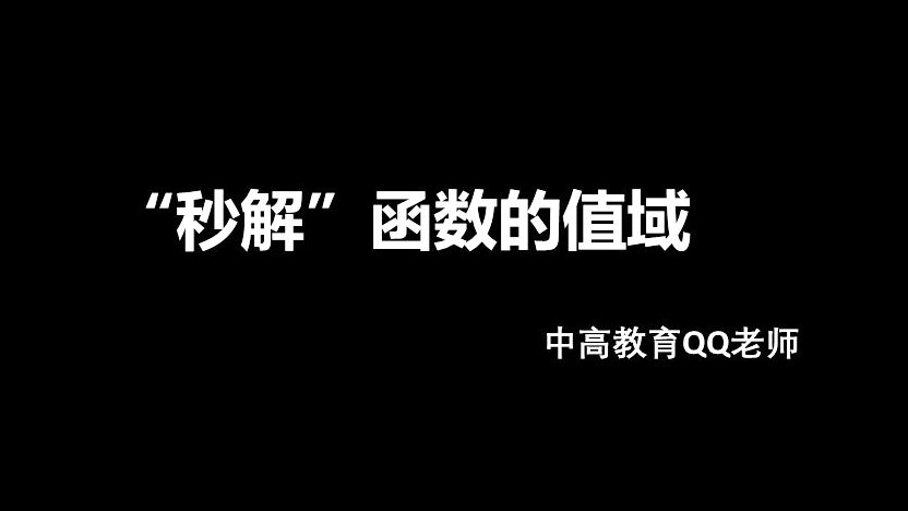 「原创」第四讲 “秒解”函数的值域