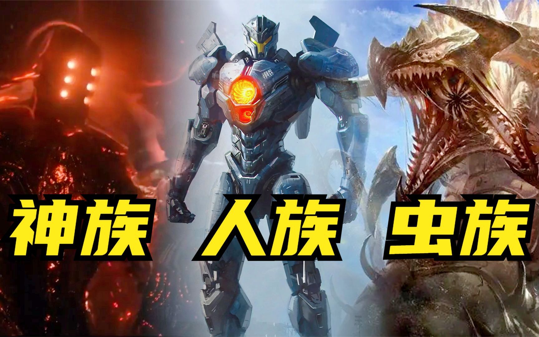 三族大战:人族 VS 神族 VS 虫族,谁更强?