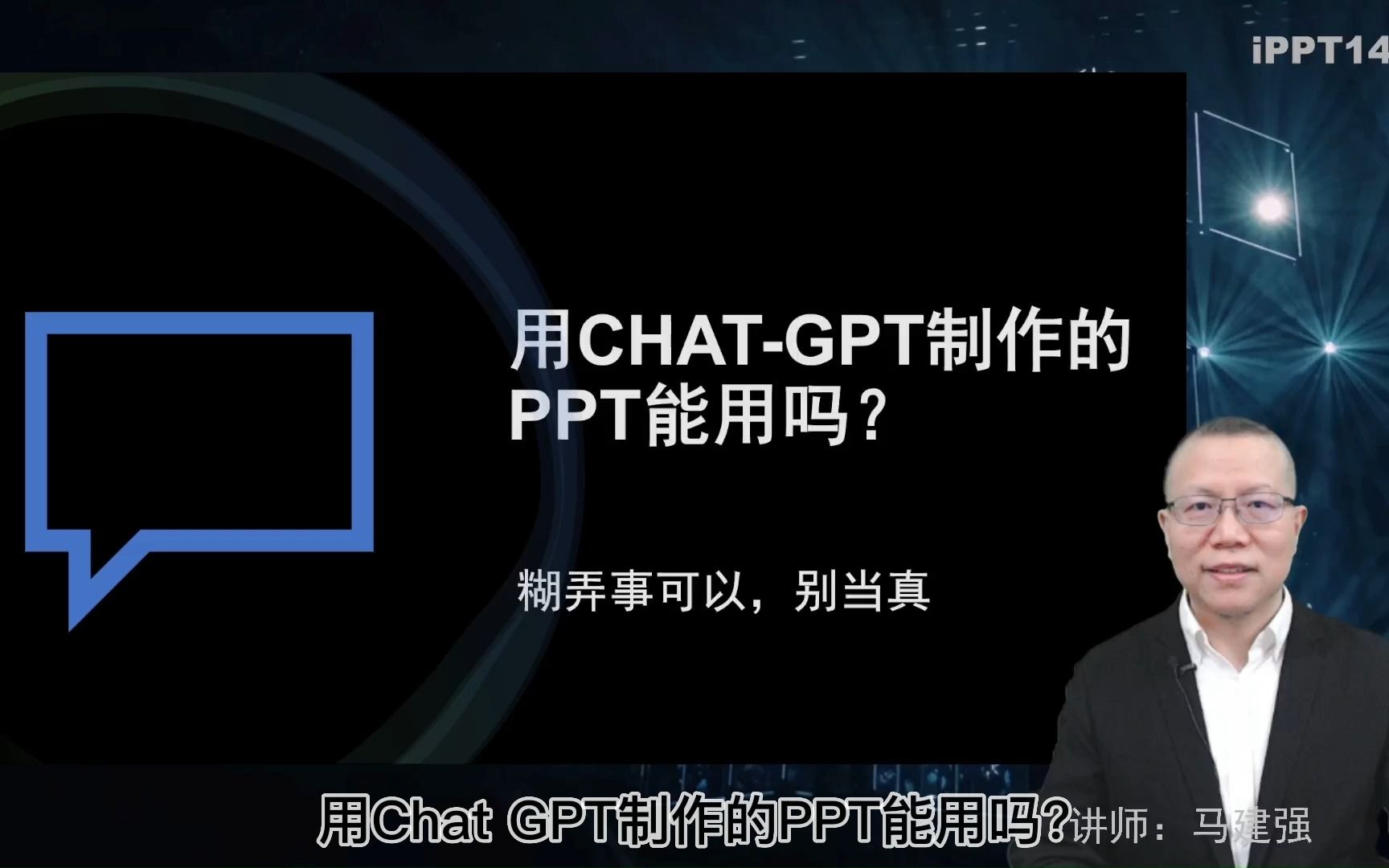 用CHAT-GPT制作的PPT能用吗?糊弄事可以,别当真…