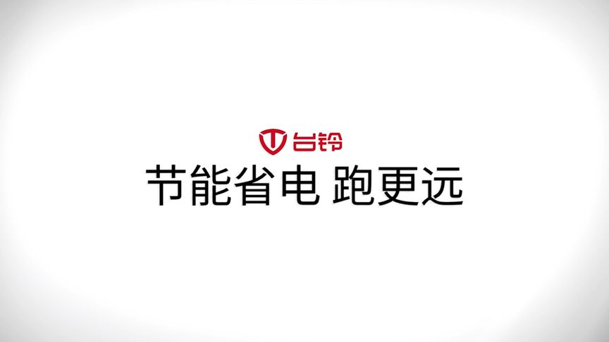 台铃电动车超能系列:一次充电,双倍里程!