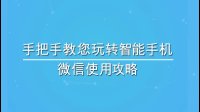 熟悉微信的主界面(微信全攻略第4集)