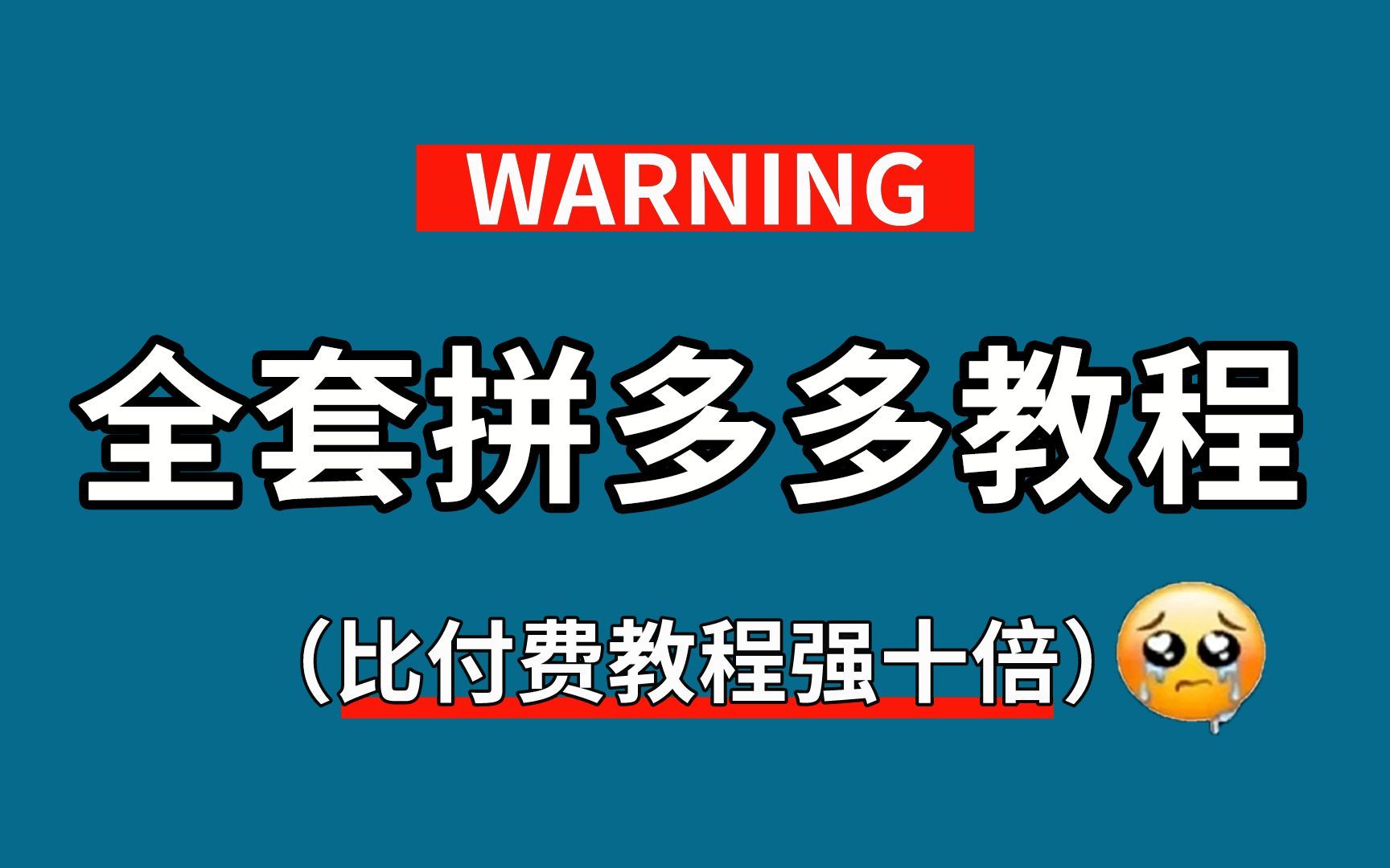 【全128集】B站强推!草履虫都看得懂的拼多多运营实操教程,从新手...