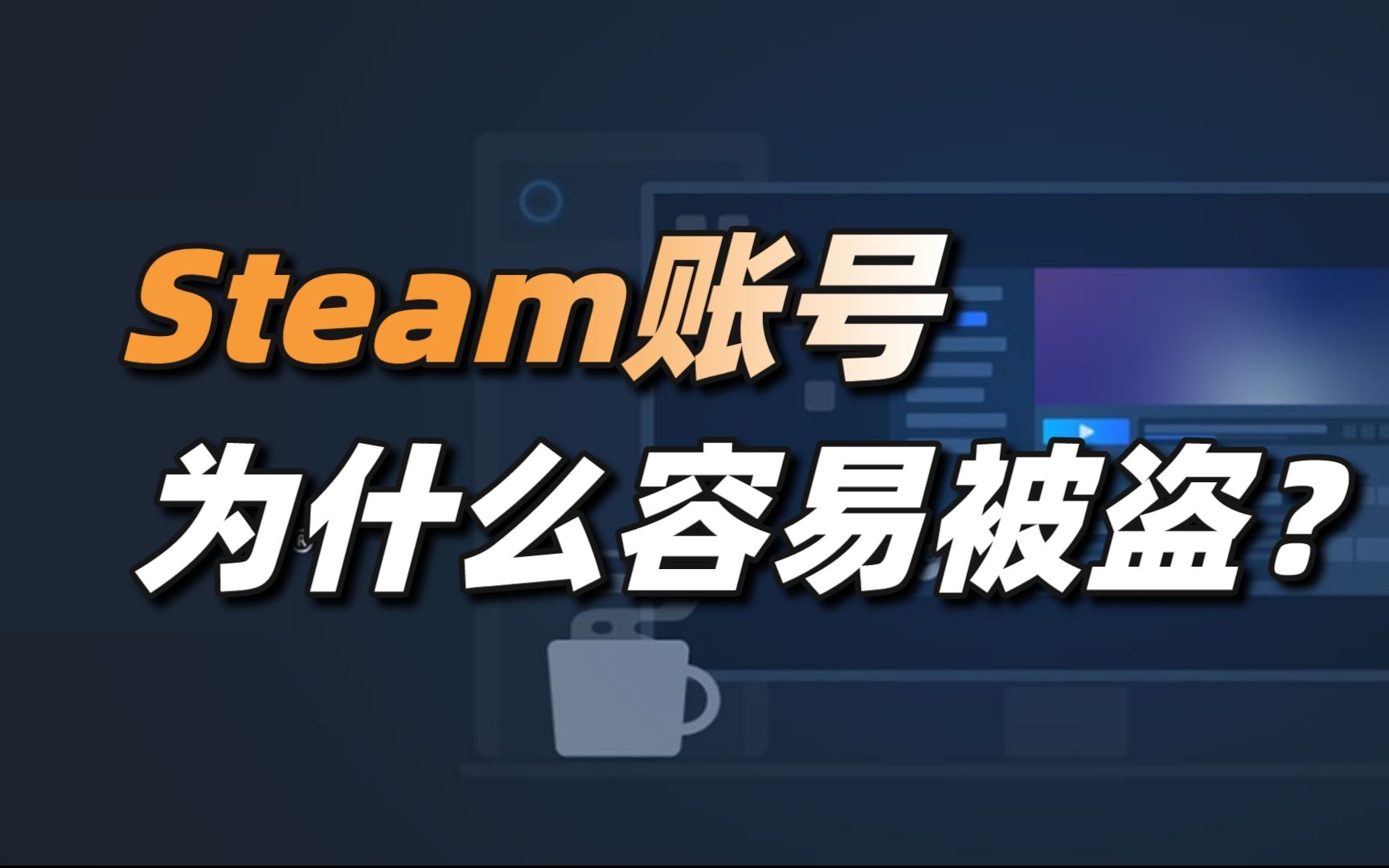 Steam账号为什么容易被盗?