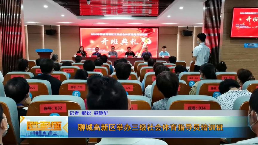 聊城高新区举办三级社会体育指导员培训班