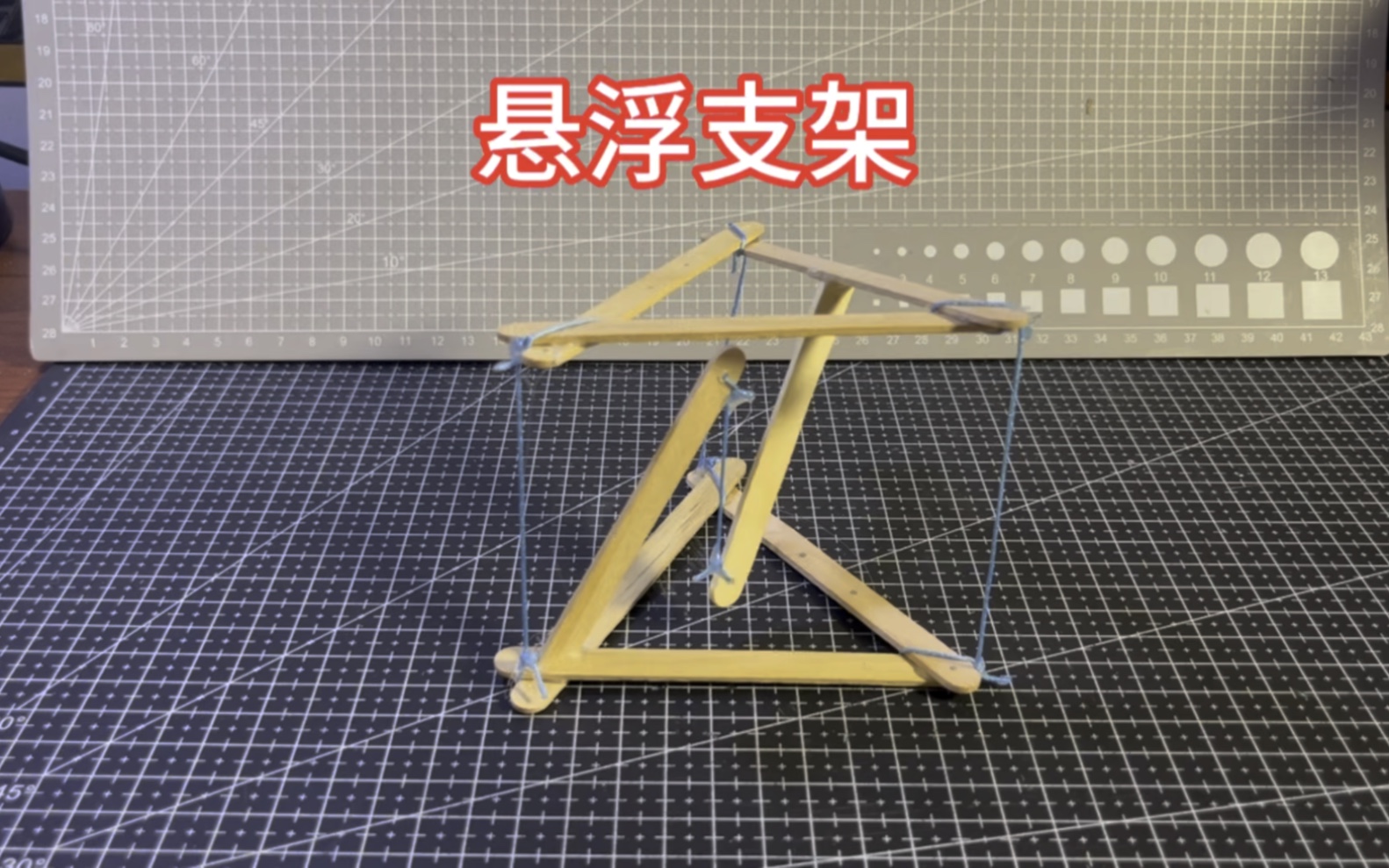 【手工】制作一个悬浮支架