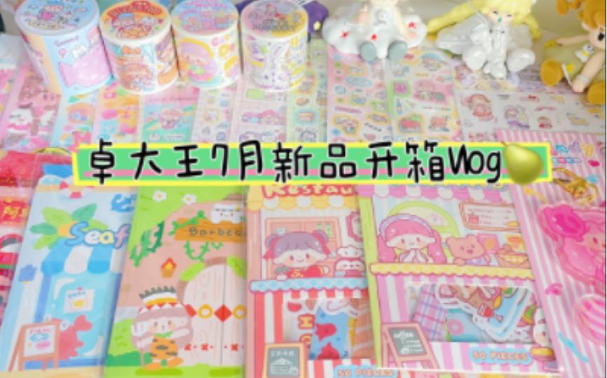 卓大王7月新品开箱vlog