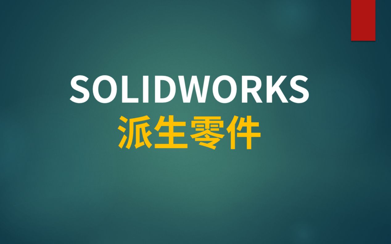SOLIDWORKS派生零件