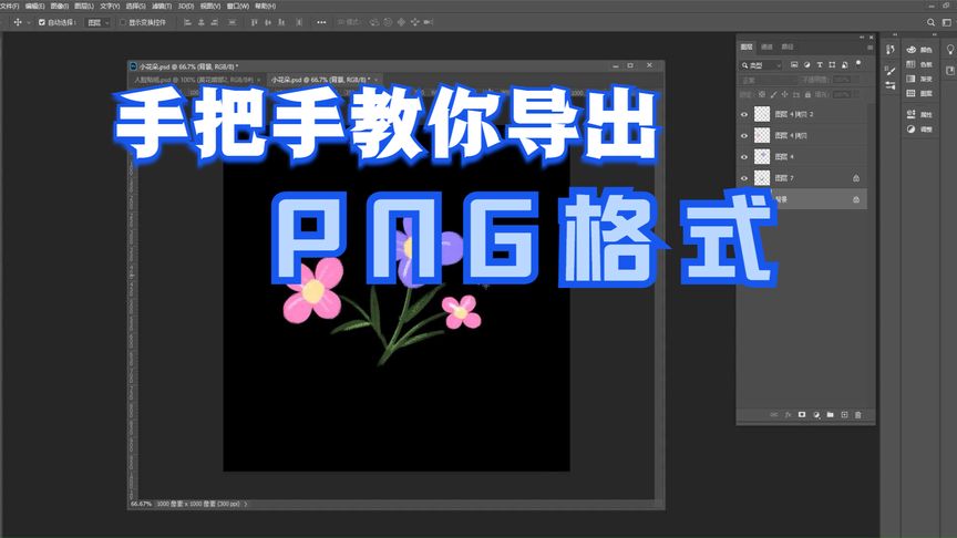 手把手教你导出PNG格式