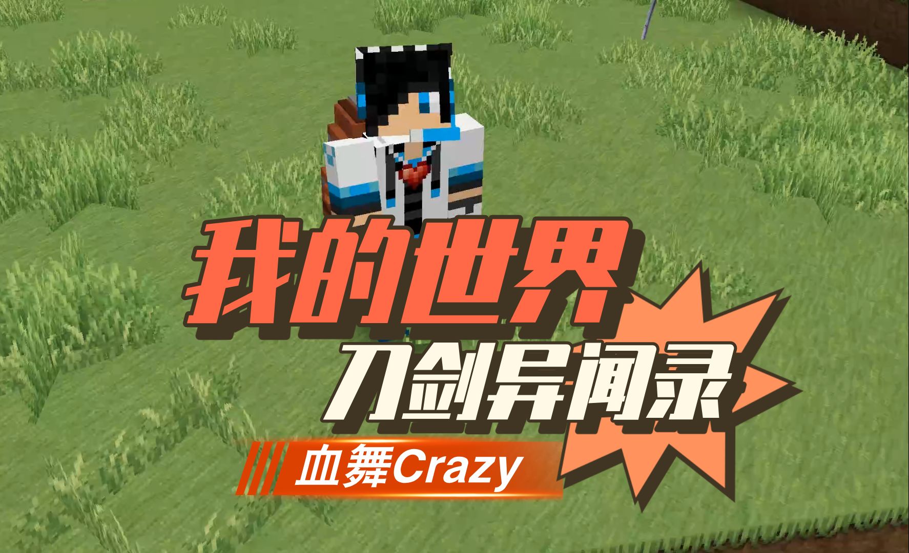 我的世界刀剑异闻录1 开坑大吉_单机游戏热门视频