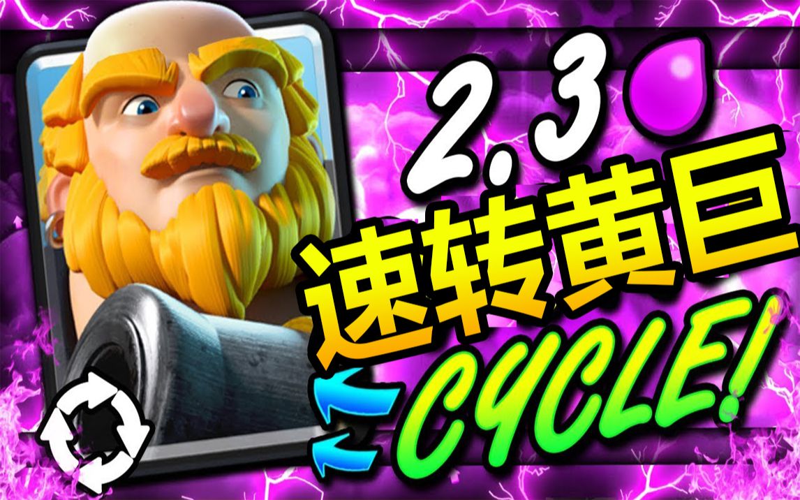 【皇室战争】太疯狂了!2.3费!速转皇家巨人卡组!