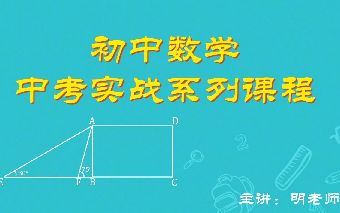 初中数学中考实战50锐角三角函数5:含75°角的直角三角形