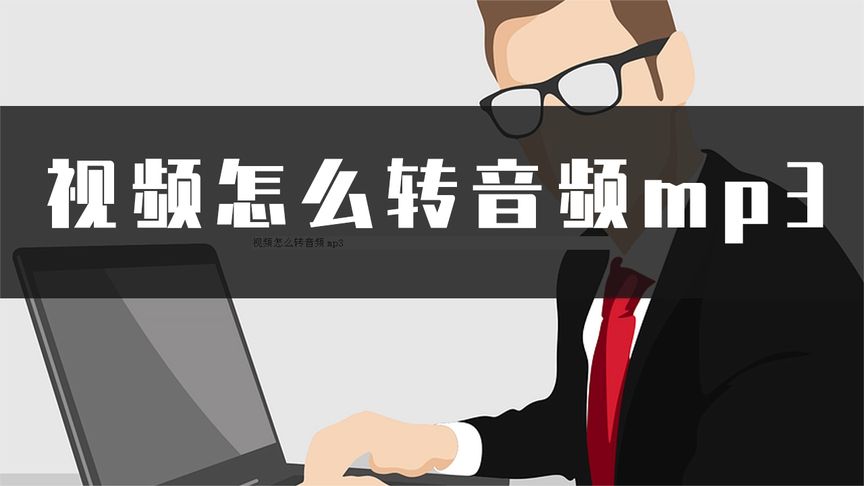 视频怎么转音频MP3?视频转音频mp3用这个方法就够了